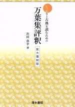 次田真幸(著者)販売会社/発売会社：清水書院発売年月日：2016/02/01JAN：9784389203207