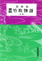 日栄社編集所(著者)販売会社/発売会社：日栄社発売年月日：1964/07/20JAN：9784816800528