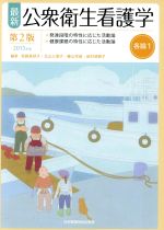 宮崎美砂子,北山三津子販売会社/発売会社：日本看護協会出版会発売年月日：2015/02/01JAN：9784818018792