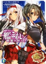 内田弘樹(著者),「艦これ」運営鎮守府,魔太郎販売会社/発売会社：KADOKAWA発売年月日：2016/03/19JAN：9784040706429