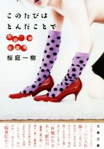 桜庭一樹(著者)販売会社/発売会社：文藝春秋発売年月日：2016/03/01JAN：9784167905668
