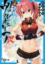 逢巳花堂(著者),未来電機販売会社/発売会社：KADOKAWA発売年月日：2016/03/10JAN：9784048658287