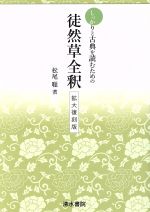 松尾聡(著者)販売会社/発売会社：清水書院発売年月日：2016/03/01JAN：9784389203214