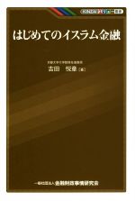 吉田悦章(著者)販売会社/発売会社：きんざい発売年月日：2016/03/01JAN：9784322128642