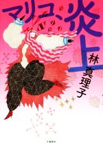 林真理子(著者)販売会社/発売会社：文藝春秋発売年月日：2016/03/01JAN：9784163904191