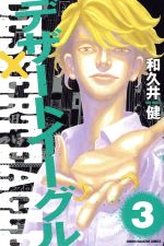 和久井健(著者)販売会社/発売会社：講談社発売年月日：2016/03/17JAN：9784063956160