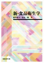 藤井建夫(著者),塩見一雄(著者)販売会社/発売会社：恒星社厚生閣発売年月日：2016/03/01JAN：9784769915782