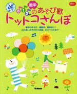 あそびと環境0．1．2歳編集部(著者)販売会社/発売会社：学研プラス発売年月日：2016/03/01JAN：9784054064133／／付属品〜45曲入りCD付