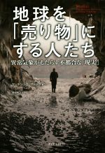 マッケンジー・ファンク(著者),柴田裕之(訳者)販売会社/発売会社：ダイヤモンド社発売年月日：2016/03/01JAN：9784478028933
