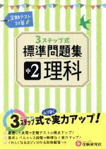 中学教育研究会販売会社/発売会社：増進堂受験研究社発売年月日：2016/02/01JAN：9784424635291／／付属品〜別冊解答付