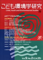こども環境学会学会誌編集委員会(著者)販売会社/発売会社：萌文社発売年月日：2013/08/01JAN：9784894912595