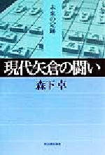 森下卓(著者)販売会社/発売会社：河出書房新社/ 発売年月日：1999/08/25JAN：9784309721927