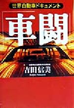 吉田信美(著者)販売会社/発売会社：実業之日本社/ 発売年月日：1999/07/18JAN：9784408103396