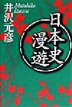 井沢元彦(著者)販売会社/発売会社：桜桃書房/ 発売年月日：1999/08/05JAN：9784756711274