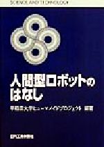 早稲田大学ヒューマンノイドプロジェクト(著者)販売会社/発売会社：日刊工業新聞社/ 発売年月日：1999/06/30JAN：9784526043970