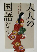 谷沢永一(著者)販売会社/発売会社：PHP研究所発売年月日：2003/05/02JAN：9784569624891