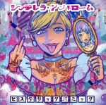 ヒステリックパニック販売会社/発売会社：ビクターエンタテインメント(ビクターエンタテインメント)発売年月日：2016/04/20JAN：49880027122812015年、エイプリル・フールにシングル「うそつき。」でメジャー・デビューし、...