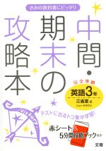 文理販売会社/発売会社：文理発売年月日：2016/01/01JAN：9784581068840／／付属品〜別冊「5分間攻略ブック」、赤シート付
