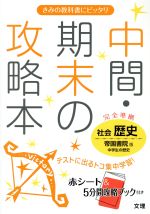 文理販売会社/発売会社：文理発売年月日：2016/01/01JAN：9784581068444／／付属品〜別冊「5分間攻略ブック」、赤シート付