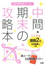 文理販売会社/発売会社：文理発売年月日：2016/01/01JAN：9784581068321／／付属品〜赤シート、5分間攻略ブック付