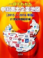 21世紀中国総研(編者)販売会社/発売会社：蒼蒼社発売年月日：2015/02/01JAN：9784883601288