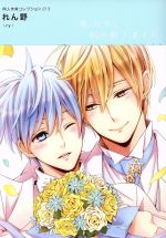 れん野(著者)販売会社/発売会社：ふゅーじょんぷろだくと発売年月日：2016/03/24JAN：9784865891683