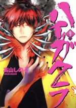 高山しのぶ(著者)販売会社/発売会社：一迅社発売年月日：2016/03/25JAN：9784758031684