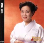 島倉千代子販売会社/発売会社：コロムビアミュージックエンタテインメント(キープ)発売年月日：2012/05/15JAN：4906585824085