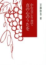 安藤餘香(著者)販売会社/発売会社：日本習字普及協会発売年月日：2016/03/15JAN：9784819503228