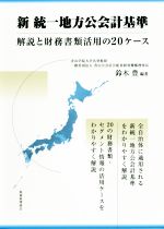 鈴木豊(著者)販売会社/発売会社：税務経理協会発売年月日：2016/03/14JAN：9784419063139