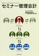 門田安弘販売会社/発売会社：税務経理協会発売年月日：2016/03/14JAN：9784419063153