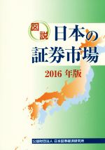 日本証券経済研究所(編者)販売会社/発売会社：日本証券経済研究所発売年月日：2016/02/29JAN：9784890325399