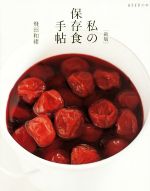 飛田和緒(著者)販売会社/発売会社：扶桑社発売年月日：2016/03/11JAN：9784594074135