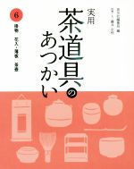 淡交社編集局(編者),藤井宗悦販売会社/発売会社：淡交社発売年月日：2016/03/15JAN：9784473040367