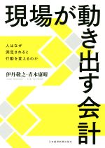 伊丹敬之(著者),青木康晴(著者)販売会社/発売会社：日本経済新聞出版社発売年月日：2016/03/18JAN：9784532320645