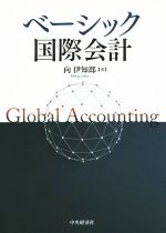 向伊知郎(著者)販売会社/発売会社：中央経済社発売年月日：2016/03/16JAN：9784502180118