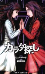 村瀬克俊(著者),ウェルザード販売会社/発売会社：集英社発売年月日：2016/04/04JAN：9784088806624