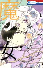 草川為(著者)販売会社/発売会社：白泉社発売年月日：2016/04/05JAN：9784592210726
