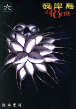 松本光司(著者)販売会社/発売会社：講談社発売年月日：2016/04/06JAN：9784063827590