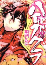 高山しのぶ(著者)販売会社/発売会社：一迅社発売年月日：2016/03/25JAN：9784758031691／／付属品〜小冊子付
