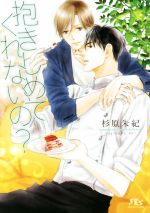 杉原朱紀(著者),陵クミコ販売会社/発売会社：幻冬舎コミックス発売年月日：2016/03/16JAN：9784344836877