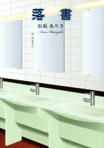 松坂ありさ(著者)販売会社/発売会社：A文学会発売年月日：2016/02/20JAN：9784990790424