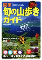 旬の山愛好会(著者)販売会社/発売会社：メイツ出版発売年月日：2016/03/08JAN：9784780417111