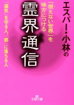 エスパー・小林(著者)販売会社/発売会社：三笠書房発売年月日：2016/03/30JAN：9784837967835