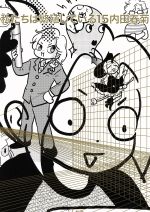 内田春菊(著者)販売会社/発売会社：ぶんか社発売年月日：2016/04/04JAN：9784821178360
