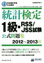 統計質保証推進協会　統計検定センター(著者),日本統計学会　出版企画委員会(編者)販売会社/発売会社：実務教育出版発売年月日：2014/09/30JAN：9784788925243