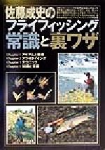佐藤成史(著者)販売会社/発売会社：つり人社発売年月日：1999/07/20JAN：9784885364228