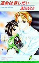 速川ほなみ(著者)販売会社/発売会社：リーフ出版/星雲社発売年月日：1999/08/01JAN：9784795297920