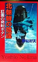 野島好夫(著者)販売会社/発売会社：童夢舎/コアラブックス発売年月日：1999/08/10JAN：9784876934782