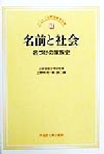 上野和男(編者),森謙二(編者),比較家族史学会販売会社/発売会社：早稲田大学出版部/ 発売年月日：1999/06/25JAN：9784657995186